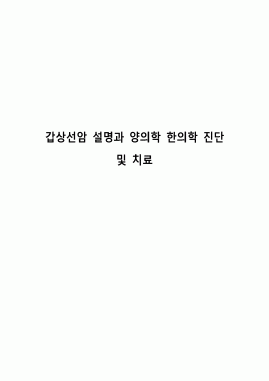갑상선암 설명과 양의학 한의학 진단 및 치료-1페이지