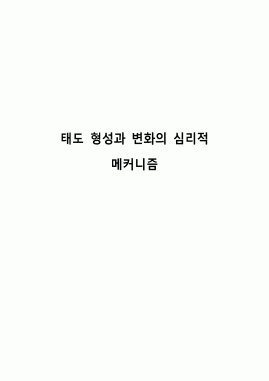 태도 형성과 변화의 심리적 메커니즘-1페이지