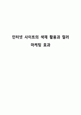 인터넷 사이트의 색채 활용과 컬러 마케팅 효과-1페이지