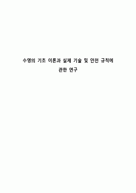 수영의 기초 이론과 실제 기술 및 안전 규칙에 관한 연구-1페이지