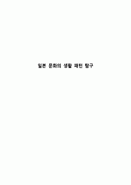 일본 문화의 생활 패턴 탐구-1페이지