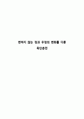 변하지 않는 정과 우정의 변화를 다룬 옥단춘전-1페이지