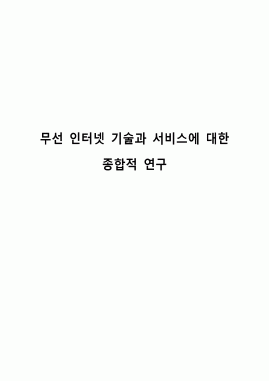 무선 인터넷 기술과 서비스에 대한 종합적 연구-1페이지