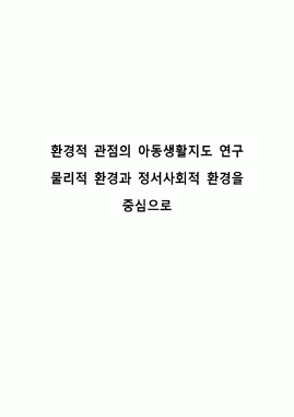 환경적 관점의 아동생활지도 연구 물리적 환경과 정서사회적 환경을 중심으로-1페이지