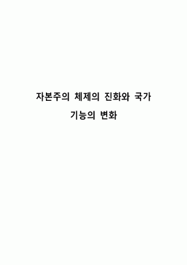 자본주의 체제의 진화와 국가 기능의 변화-1페이지