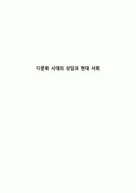 다문화 시대의 상담과 현대 사회-1페이지