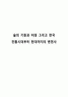 술의 기원과 어원 그리고 한국 전통시대부터 현대까지의 변천사-1페이지