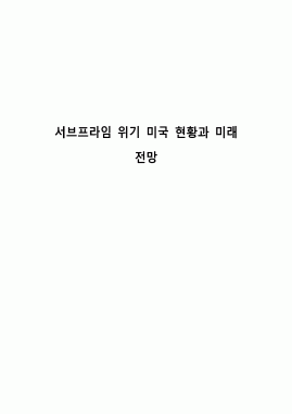 서브프라임 위기 미국 현황과 미래 전망-1페이지