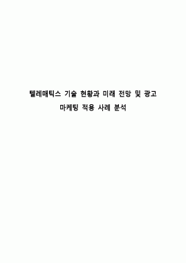 텔레매틱스 기술 현황과 미래 전망 및 광고 마케팅 적용 사례 분석-1페이지