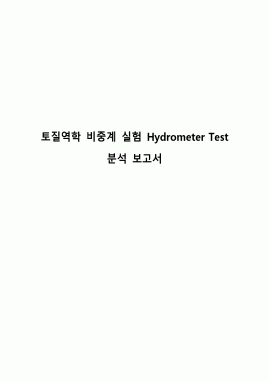 토질역학 비중계 실험 Hydrometer Test 분석 보고서-1페이지