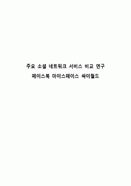 주요 소셜 네트워크 서비스 비교 연구 페이스북 마이스페이스 싸이월드-1페이지