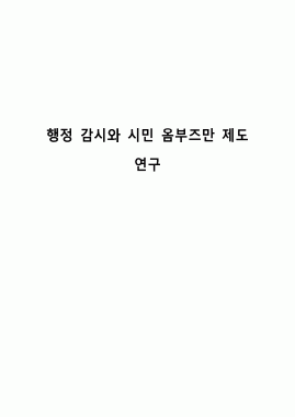 행정 감시와 시민 옴부즈만 제도 연구-1페이지