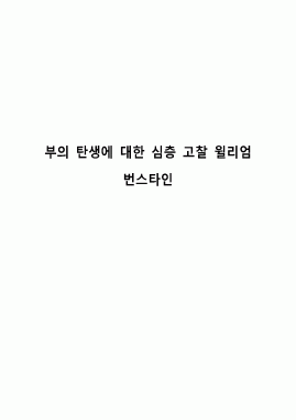 부의 탄생에 대한 심층 고찰 윌리엄 번스타인-1페이지