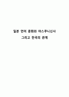 일본 언어 문화와 야스쿠니신사 그리고 한국의 관계-1페이지