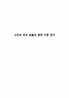 고든의 부모 효율성 훈련 이론 연구-1페이지