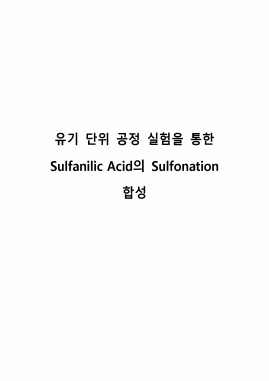 유기 단위 공정 실험을 통한 Sulfanilic Acid의 Sulfonation 합성-1페이지