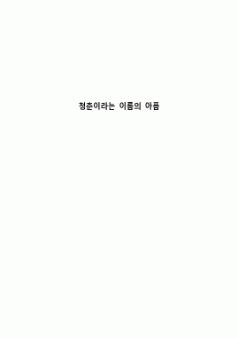 청춘이라는 이름의 아픔-1페이지