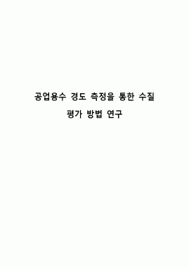 공업용수 경도 측정을 통한 수질 평가 방법 연구-1페이지