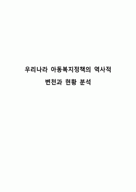 우리나라 아동복지정책의 역사적 변천과 현황 분석-1페이지
