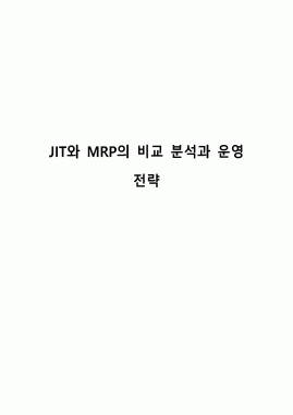 JIT와 MRP의 비교 분석과 운영 전략-1페이지