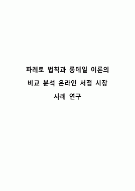 파레토 법칙과 롱테일 이론의 비교 분석 온라인 서점 시장 사례 연구-1페이지