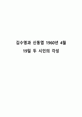 김수영과 신동엽 1960년 4월 19일 두 시인의 각성-1페이지