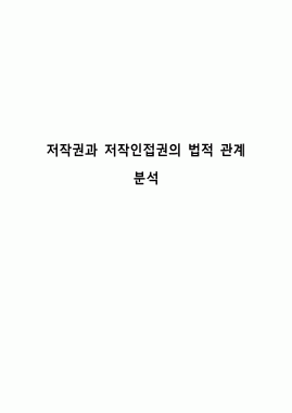 저작권과 저작인접권의 법적 관계 분석-1페이지