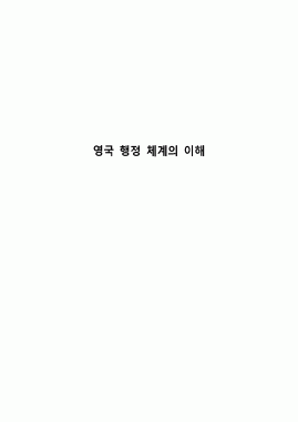 영국 행정 체계의 이해-1페이지