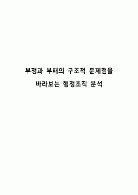 부정과 부패의 구조적 문제점을 바라보는 행정조직 분석-1페이지