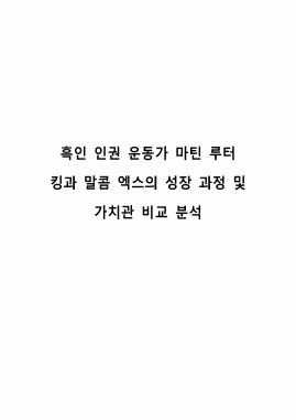 흑인 인권 운동가 마틴 루터 킹과 말콤 엑스의 성장 과정 및 가치관 비교 분석-1페이지