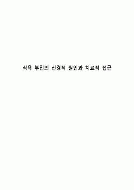 식욕 부진의 신경적 원인과 치료적 접근-1페이지
