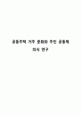 공동주택 거주 문화와 주민 공동체 의식 연구-1페이지