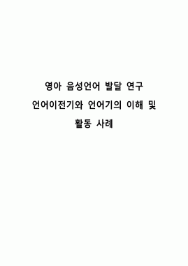 영아 음성언어 발달 연구 언어이전기와 언어기의 이해 및 활동 사례-1페이지