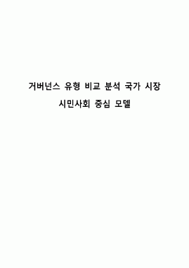 거버넌스 유형 비교 분석 국가 시장 시민사회 중심 모델-1페이지