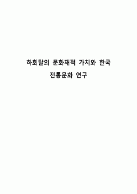 하회탈의 문화재적 가치와 한국 전통문화 연구-1페이지