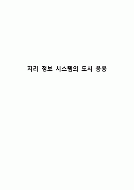 지리 정보 시스템의 도시 응용-1페이지