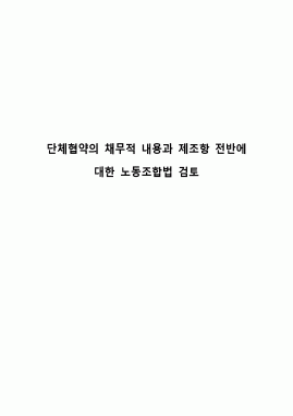 단체협약의 채무적 내용과 제조항 전반에 대한 노동조합법 검토-1페이지