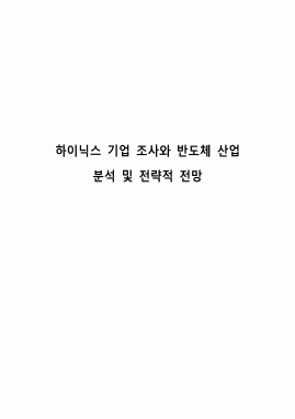 하이닉스 기업 조사와 반도체 산업 분석 및 전략적 전망-1페이지