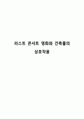 라스트 콘서트 영화와 건축물의 상호작용-1페이지