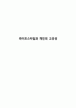 라이프스타일과 개인의 고유성-1페이지