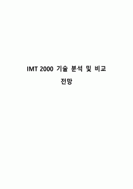 IMT 2000 기술 분석 및 비교 전망-1페이지