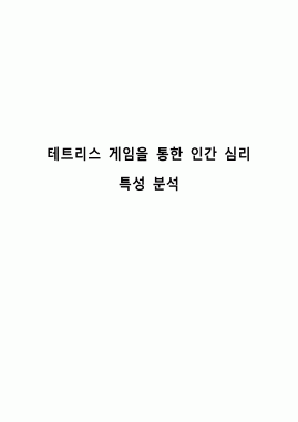 테트리스 게임을 통한 인간 심리 특성 분석-1페이지