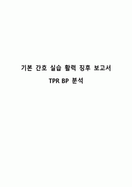 기본 간호 실습 활력 징후 보고서 TPR BP 분석-1페이지