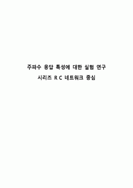 주파수 응답 특성에 대한 실험 연구 시리즈 R C 네트워크 중심-1페이지