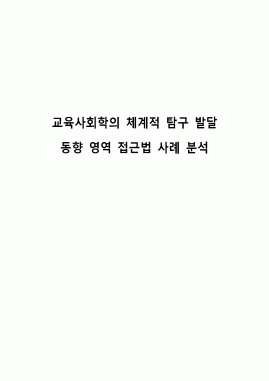 교육사회학의 체계적 탐구 발달 동향 영역 접근법 사례 분석-1페이지