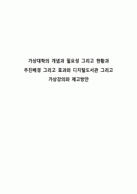 가상대학의 개념과 필요성 그리고 현황과 추진배경 그리고 효과와 디지털도서관 그리고 가상강의와 제고방안-1페이지