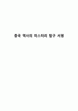 중국 역사의 미스터리 탐구 서평-1페이지