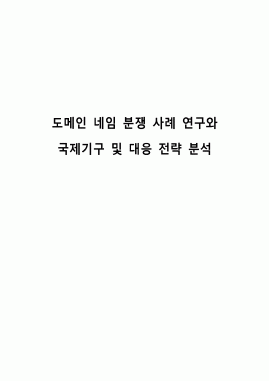 도메인 네임 분쟁 사례 연구와 국제기구 및 대응 전략 분석-1페이지