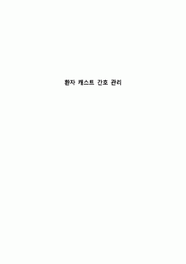 환자 캐스트 간호 관리-1페이지