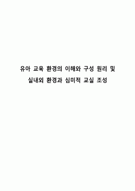 유아 교육 환경의 이해와 구성 원리 및 실내외 환경과 심미적 교실 조성-1페이지